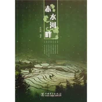 赤水河畔 赵丽娟 著
