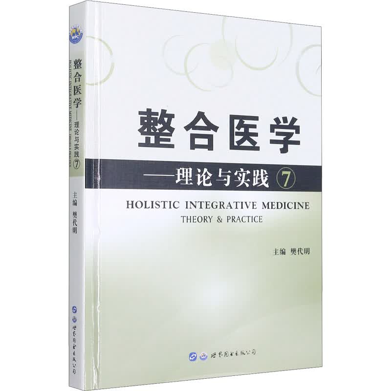 整合医学——理论与实践 7 图书