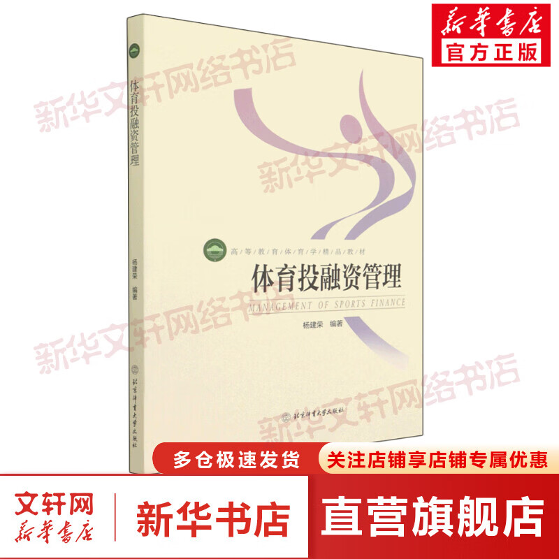 体育投融资管理 图书
