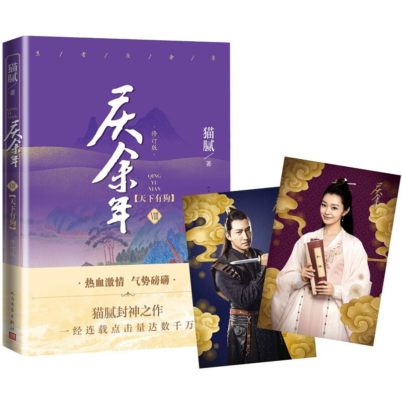 自选 庆余年全套1-14朝天子+择天记1-8（赠明信片+书签）大型电视连续剧根据同名玄幻小说改编 人民文学出版社 猫腻作品集： 庆余年8：天下有狗（修订版）