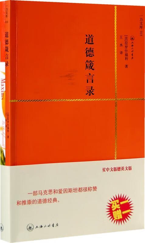 道德箴言录