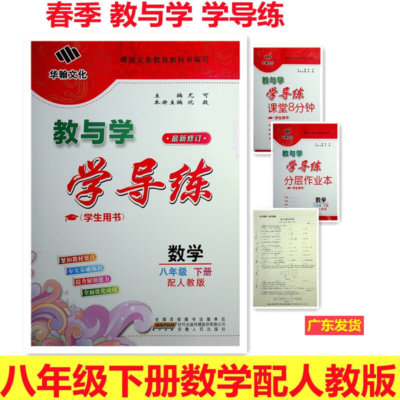 包邮2023春 教与学广东学导练语文数学英语物理政治历史生地八年级下册配人教版粤教沪科版8年级下册 2023春数学人教版