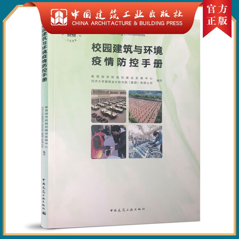 建工社 校园建筑与环境疫情防控手册