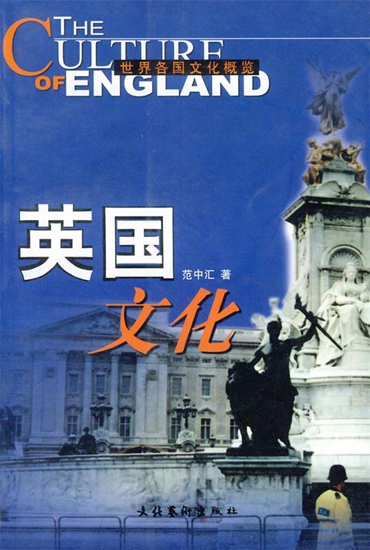 英国文化 范中汇 著