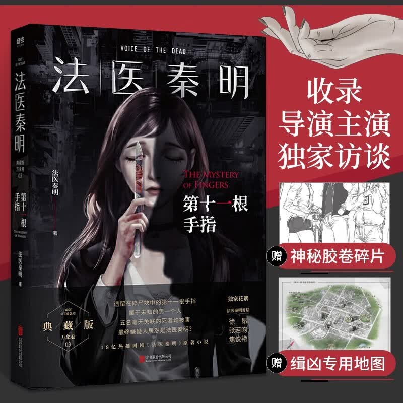【附赠专属礼品】法医秦明全套自选 白卷尸语者无声的证词第十一根手指清道夫幸存者偷窥者天谴者遗忘者玩偶罪案终结者的觉醒黑暗潜能生死盲点天演燃烧的蜂鸟 典藏版万象卷+众生卷+守夜者1234+复古悬疑系列