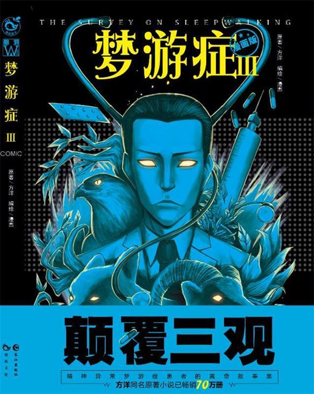 梦游症漫画版 3 方洋 长江出版社