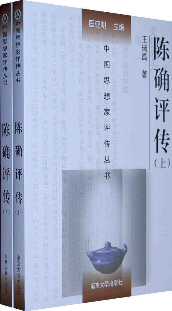 陈确评传
