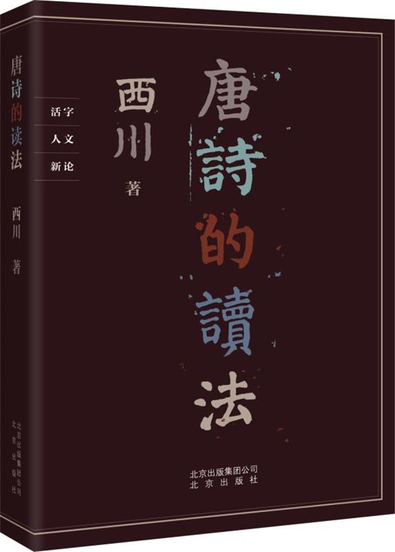 【现货】唐诗的读法西川北京出版社 北方图书城