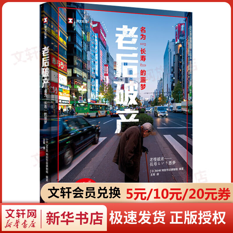 【译文纪实 日本现场观察】老后破产 名为