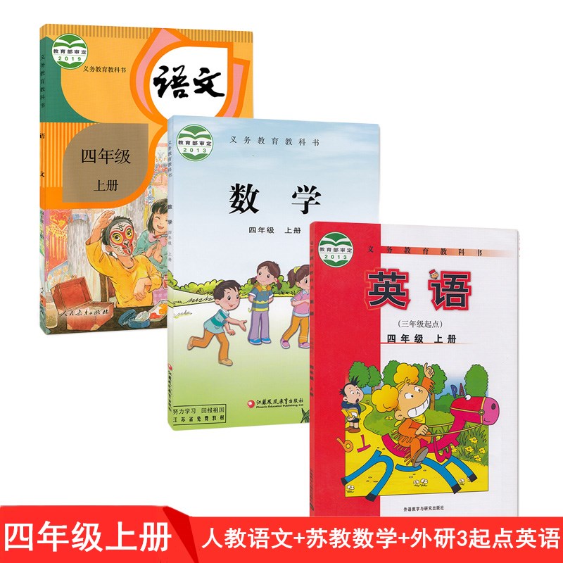 4四年级上册人教版语文+苏教版数学+外研版（三起点）英语全套3本教材义务教育教科书4上语数英全套课本