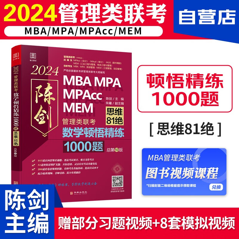 【单本包邮】mba联考教材2024 199管理类联考综合能力 陈剑数学顿悟1000题 考研专硕联考教材紫皮书 mpa mem mpacc原机械工业出版社 可搭赵鑫全逻辑写作精点讲真题课程