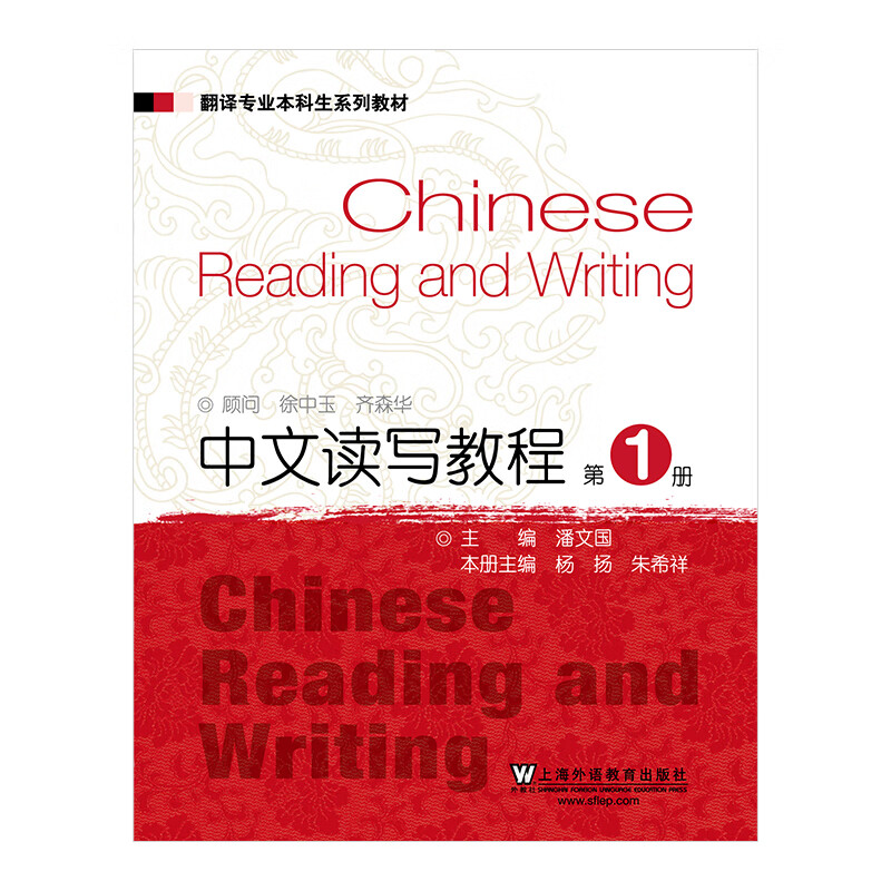翻译专业本科生系列教材：中文读写教程1