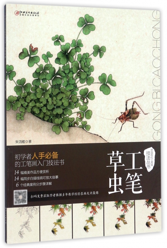 工笔草虫/中国现代工笔画技法丛书