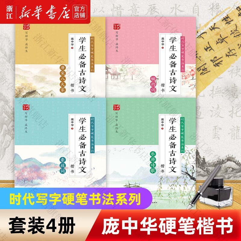 庞中华硬笔书法学生古诗文钢笔练字帖浙江旗舰店 套装4册