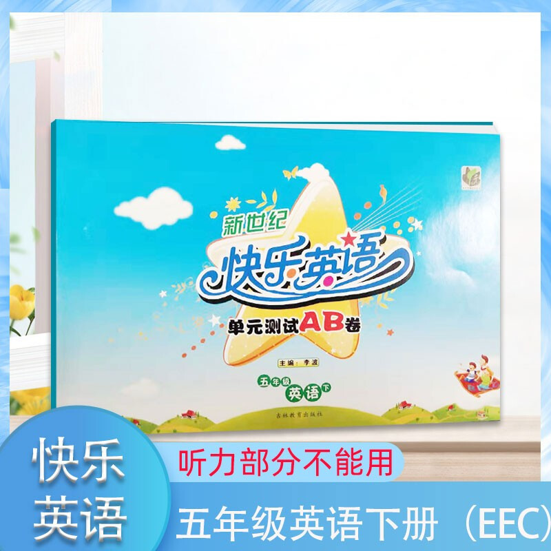 小学5五年级下册EEC同步试卷英语新世纪快乐英语 单元测试AB卷五年级下EEC测试卷