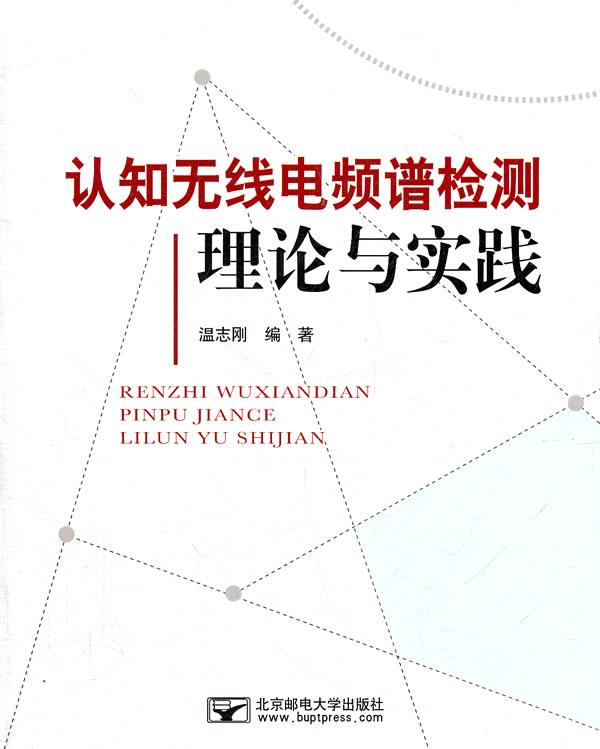 认知无线电频普检测理论与实践 温志刚编著【书】