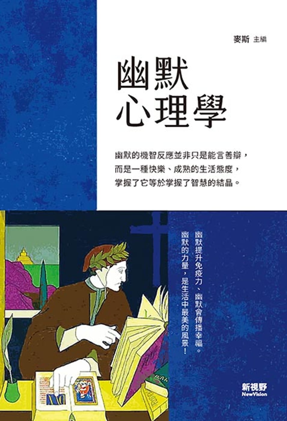 预售 麦斯 幽默心理学 新视野NewVision