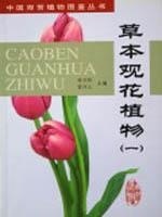 草本观花植物 孙卫邦等 主编【书】