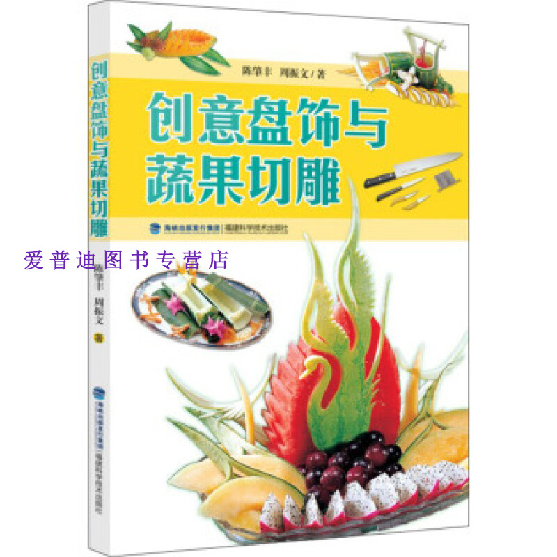 创意盘饰与蔬果切雕 陈肇丰、周振文【，放心购买】