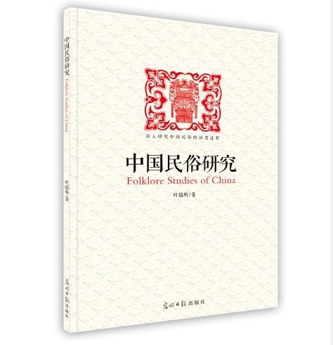 中国民俗研究 叶瑞昕【书】