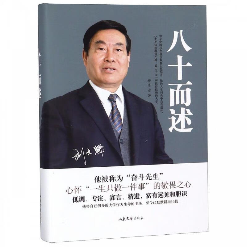 八十而述 褚清源 山东文艺出版社 9787532954308