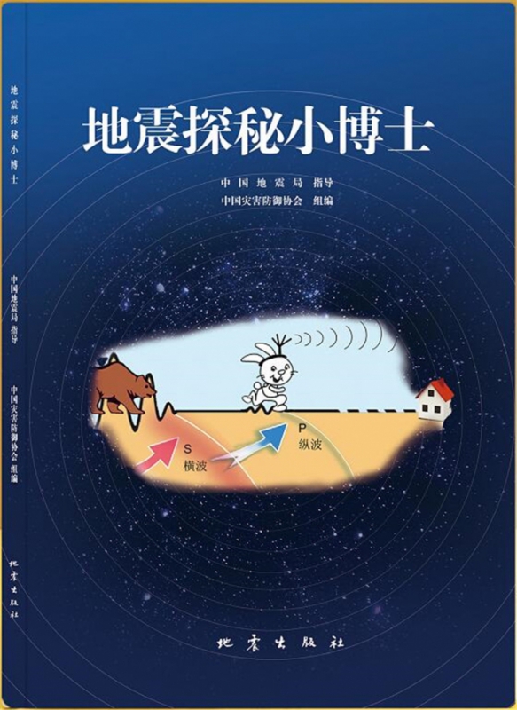 地震探秘小博士