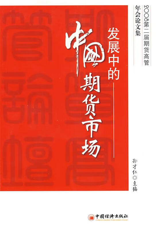 发展中的中国期货市场