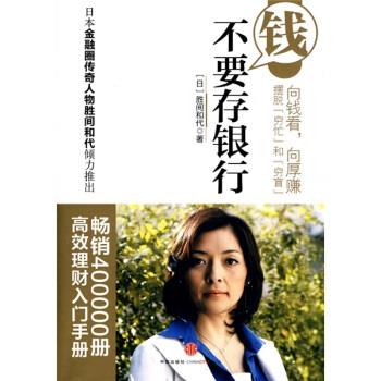 钱不要存银行【书籍，畅读优品】