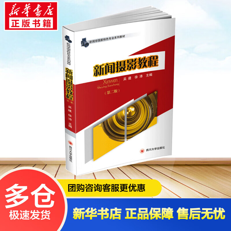 新闻摄影教程第2版 吴建，徐沛 书籍