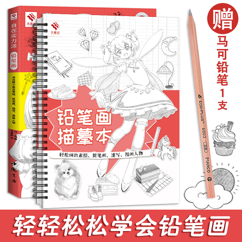 铅画自学入门套装 铅画描摹本书 简单小物画 自在实力派 画画初学者零基础入门儿童手绘画本涂鸦 铅画临摹素材画集 摹素材画集