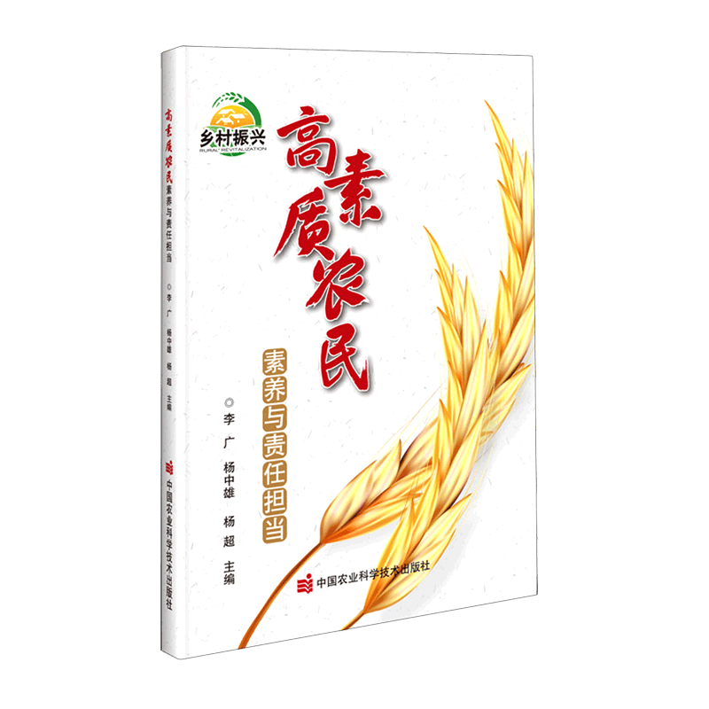 高素质农民素养与责任担当