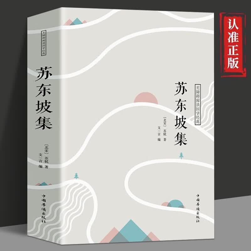 苏东坡集传记 注释译文赏析古典诗词 苏轼词传诗词赏析 推荐八年级暑期阅读经典书目