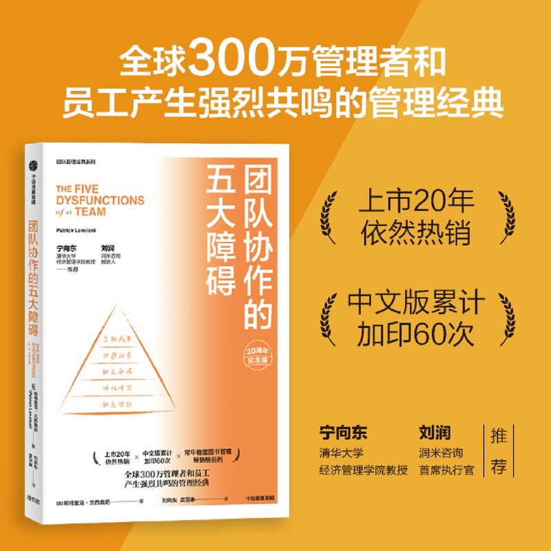 团队协作的五大障碍(20周年纪念版)/团队管理经典系列