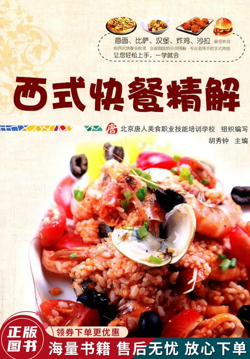 唐人美食丛书：西式快餐精解