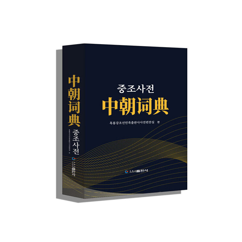 中朝词典