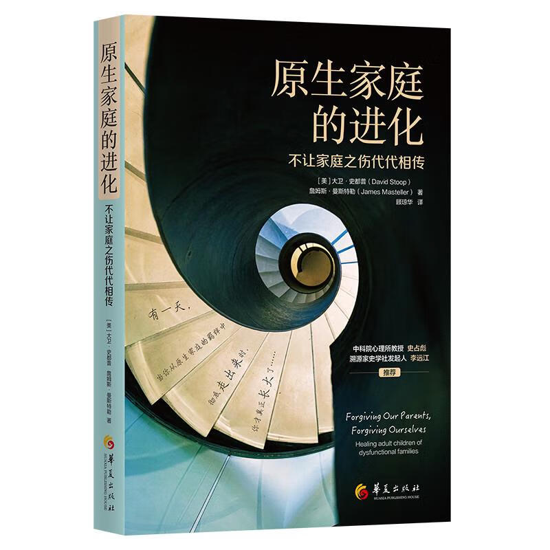 原生家庭的进化不让家庭之伤代代相传 [美]大卫·史都普(DavidStoop),[美]詹姆斯·曼斯特