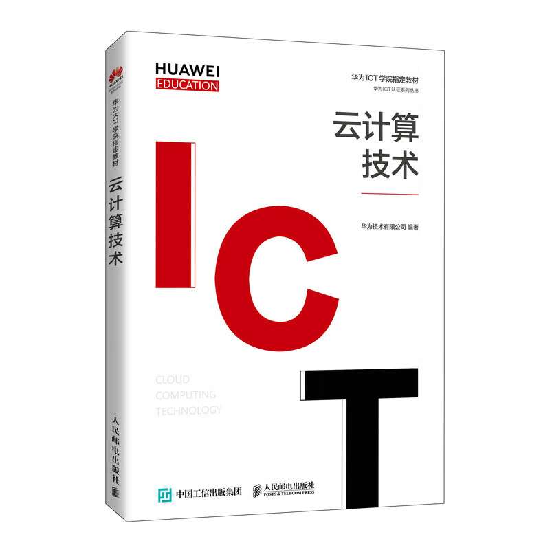 包邮 云计算技术 华为技术有限公司 -人民邮电出版社