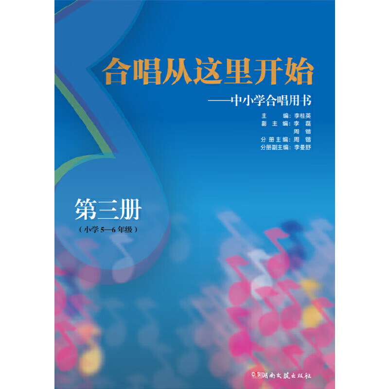 合唱从这里开始:中小学合唱用书（第三册）
