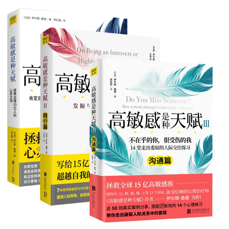 《高敏感是种天赋》3部曲(全3册) (丹)伊尔斯·桑德 李红霞 译 书籍 图书