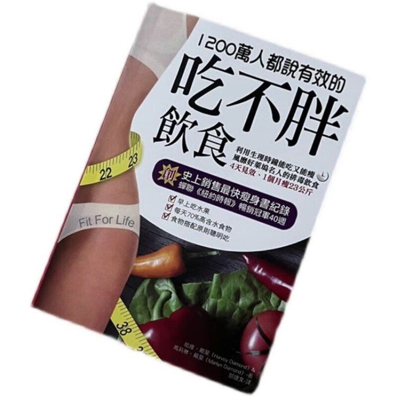 1200万人都说有效的 吃不胖饮食 哈维·戴蒙柿子文化