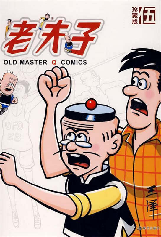 老夫子:伍 王泽绘
