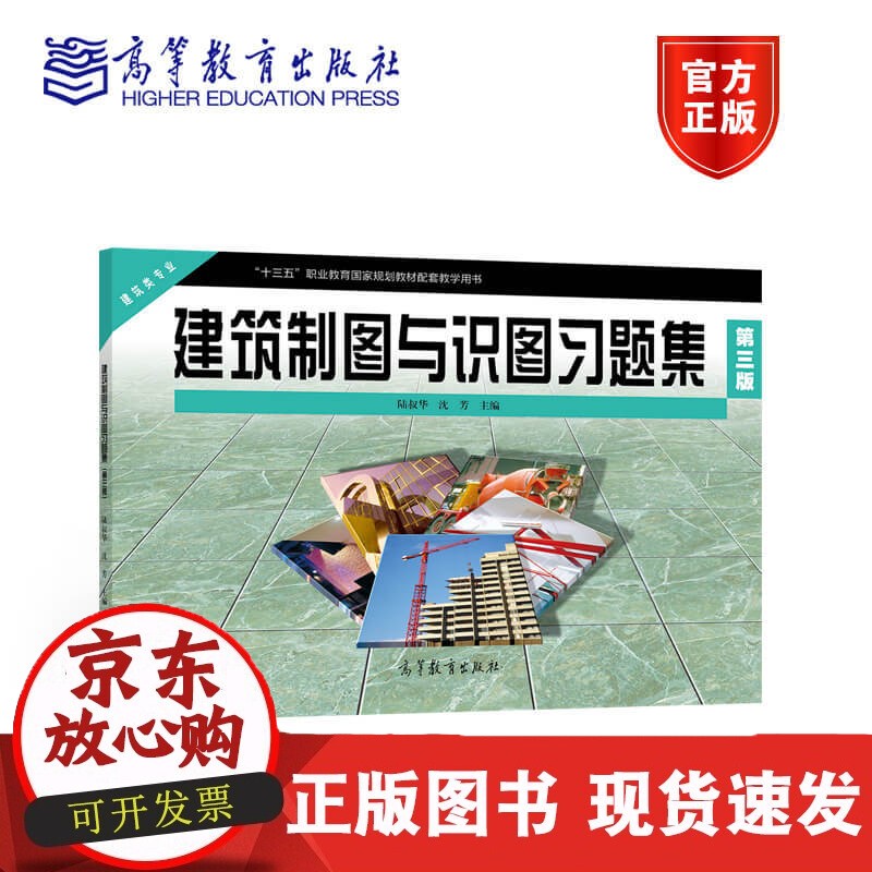 建筑制图与识图习题集（第3版） 陆叔华 沈芳