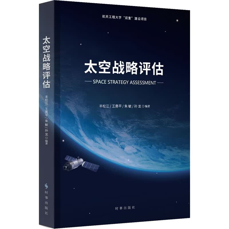 太空战略评估 图书