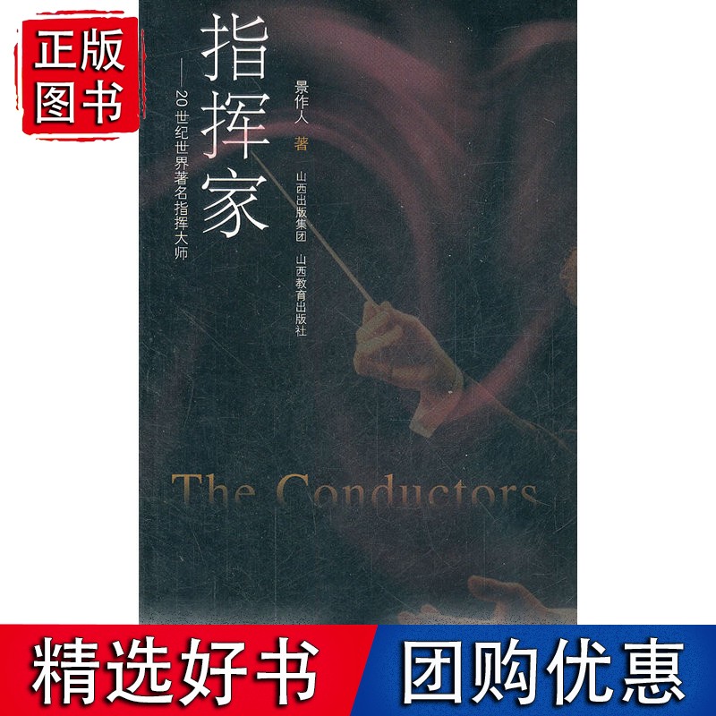 指挥家--20世纪世界指挥大师