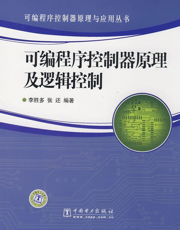 可编程序控制器原理及逻辑控制 李胜多,张还 编著 中国电力出版社