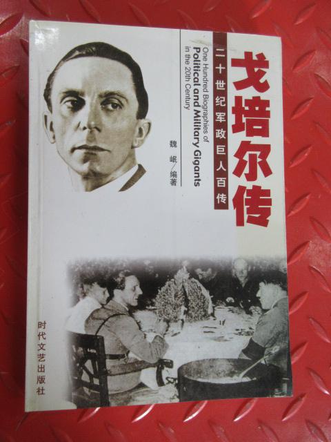 保证 可开发票！！二十世纪军政巨人百传   戈培尔传