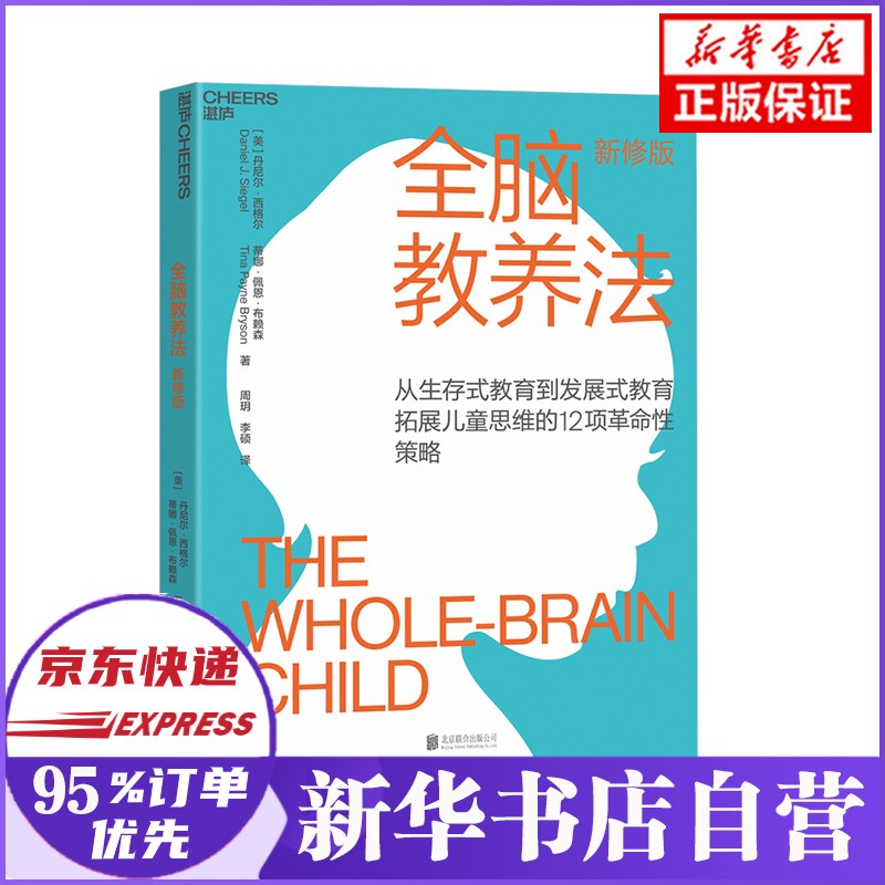 全脑教养法 丹尼尔·西格尔
