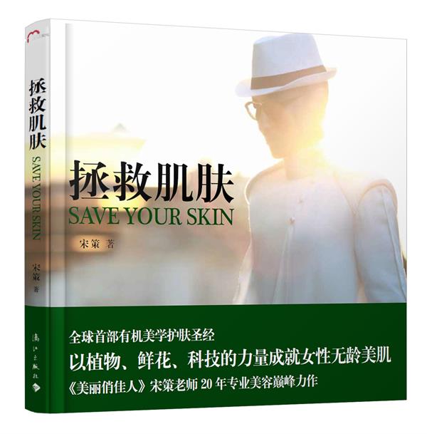拯救肌肤 宋策