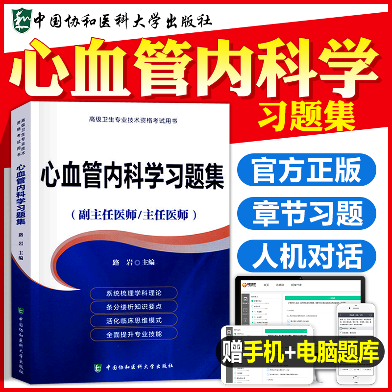 2023心血管内科学习题集(副主任\/主任医师)心血管内科学医师进阶教程教材正副高职称考试指导