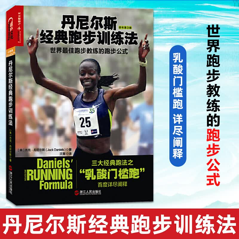 丹尼尔斯经典跑步训练法 详尽阐释三大经典跑法之乳酸门槛跑 杰克丹尼尔斯著 科学性的跑步指导书 Y